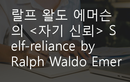 랄프 왈도 에머슨의 Self reliance by Ralph Waldo Emerson 분석